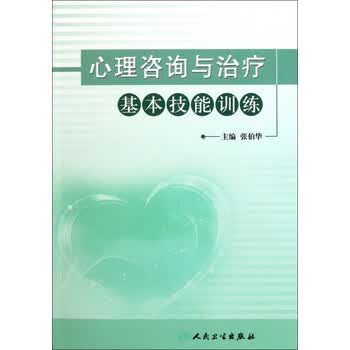 心理咨询与治疗基本技能训练