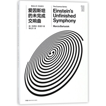 爱因斯坦的未完成交响曲/宇宙系列/推动丛书