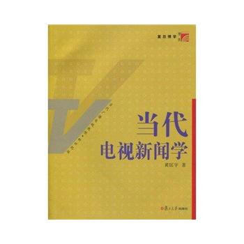  当代电视新闻学 