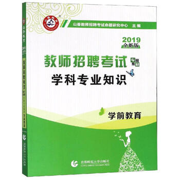 (2019)学前教育/山香教师招考学科专业知识