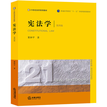【法律出版社】宪法学第四版 董和平 大学法学本科考研教材高等教育教科书 根据2018年宪法修正案修订