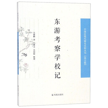 东游考察学校记/中国近现代稀见史料丛刊