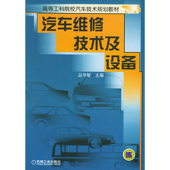 汽车维修技术及设备 丛守智