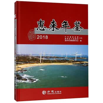 惠来年鉴（2018）