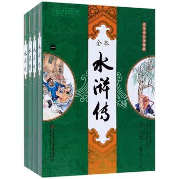 水浒传(大字全本注释版共4册)/四大名著图文典藏