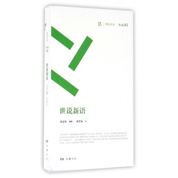 世说新语/周读书系