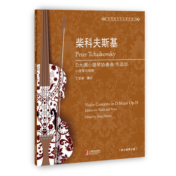 [正版图书]柴科夫斯基D大调小提琴协奏曲 作品35