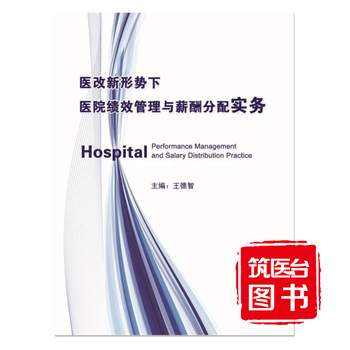 医改新形势下医院绩效管理与薪酬分配实务  主编：王德智  畅销爆款  必备图书