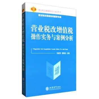 营业税改增值税操作实务与案例分析