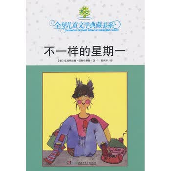 全球儿童文学典藏书系 不一样的星期一
