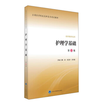 护理学基础（第2版）