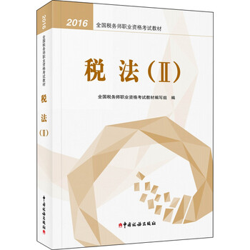 【正版新书】2016-税法-(II)   9787567804302