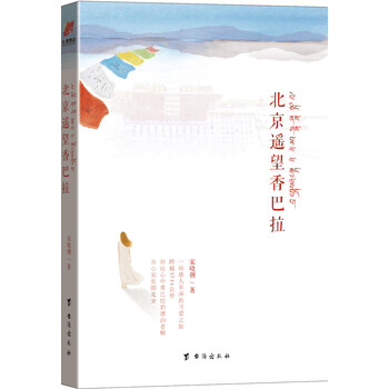 北京遥望香巴拉