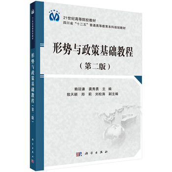 形势与政策基础教程（第二版）