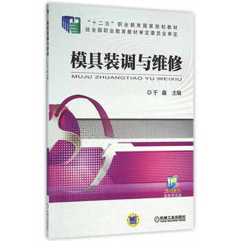 模具装调与维修(十二五职业教育*规划教材)