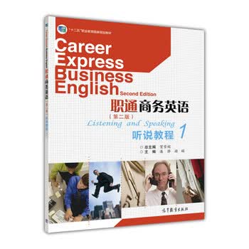  《职通商务英语》9787040444681高等教育