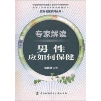 专家解读男性应如何保健