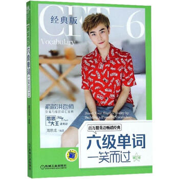 六级单词一笑而过(第2版,经典版)