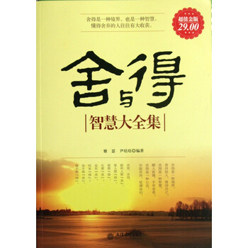 舍与得智慧大全集(超值金版)
