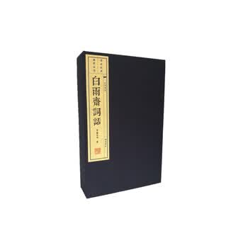 新书--传世经典 国学：白雨斋词话(线装 1函3册 )9787555409977