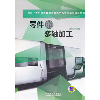 零件的多轴加工 机械工业出版社 郑顺深
