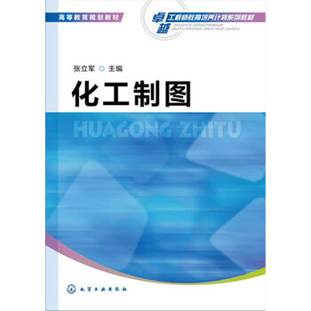 化工制图 张立军主编 