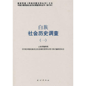 白族社会历史调查 1(中国少数民族社会历史调查资料丛刊)