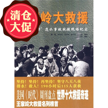 王家岭大救援 3.28透水事故救援现场纪实