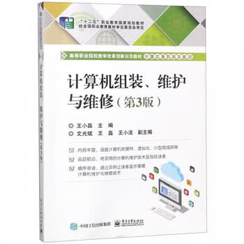 计算机组装维护与维修(第3版计算机系列规划教材高等职业院校教学改革创新示范教材)