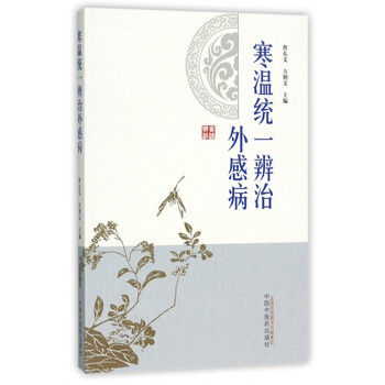 寒温统一辨治外感病