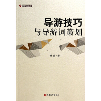 导游技巧与导游词策划/原群论旅游