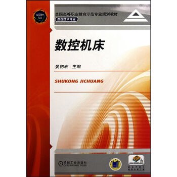 数控机床 晏初宏