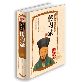彩绘全注全译全解传习录精装书全彩珍藏版