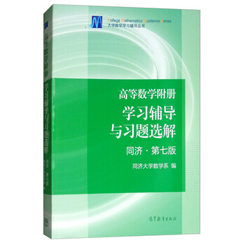 高等数学附册：学习辅导与习题选解（同济·第7版）