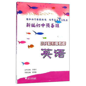 新编初中预备班 小升初衔接教材：英语