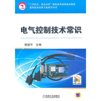 电气控制技术常识  陈爱午
