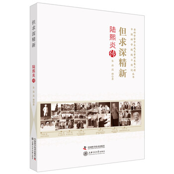 但求深精新：陆熙炎传/传记 / 科学家/书籍