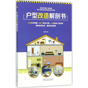 户型改造解剖书