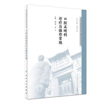 华西口腔医院医疗诊疗与操作规范系列丛书——口腔正畸科诊疗与操作常规