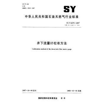 SY/T 6675-2007 井下流量计校准方法