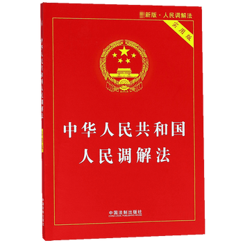 中华人民共和国人民调解法(实用版)