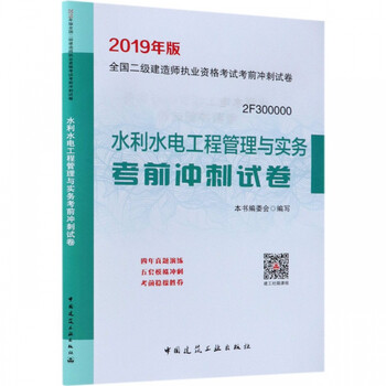 水利水电工程管理与实务考前冲刺试卷(2019年版2F300000)/全国二级建造师执业资格考试