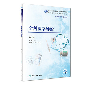 全科医学导论（第3版 供临床医学专业用）