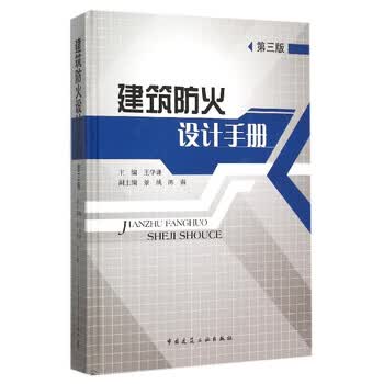 建筑防火设计手册(第3版)(精)