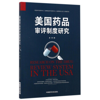 美国药品审评制度研究