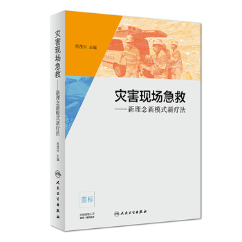 灾害现场急救--新理念新模式新疗法（配增值）