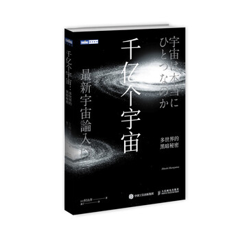 千亿个宇宙 多的黑暗秘密(图灵出品)