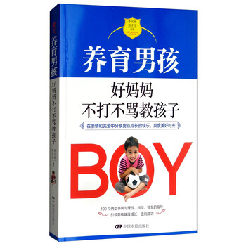 正版 养育男孩好妈妈不打不骂教孩子 9787106048396