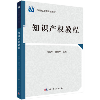[按需印刷]知识产权教程/闫文军，唐素琴