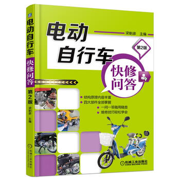 电动自行车快修问答（第2版）